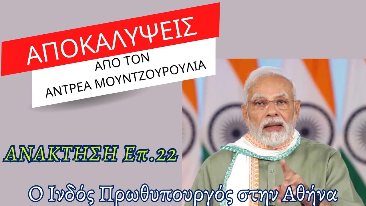 Έρχεται ο #Ινδός #ΠρωΘυπουργός στην Ελλάδα #ΑΠΟΚΑΛΥΨΕΙΣ από τον Αντρέα ...