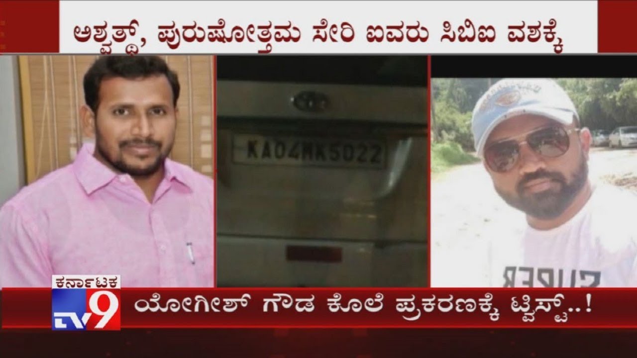 Yogesh Gowda Murder Case: CBI Police Arrested Supari Killers - YouTube