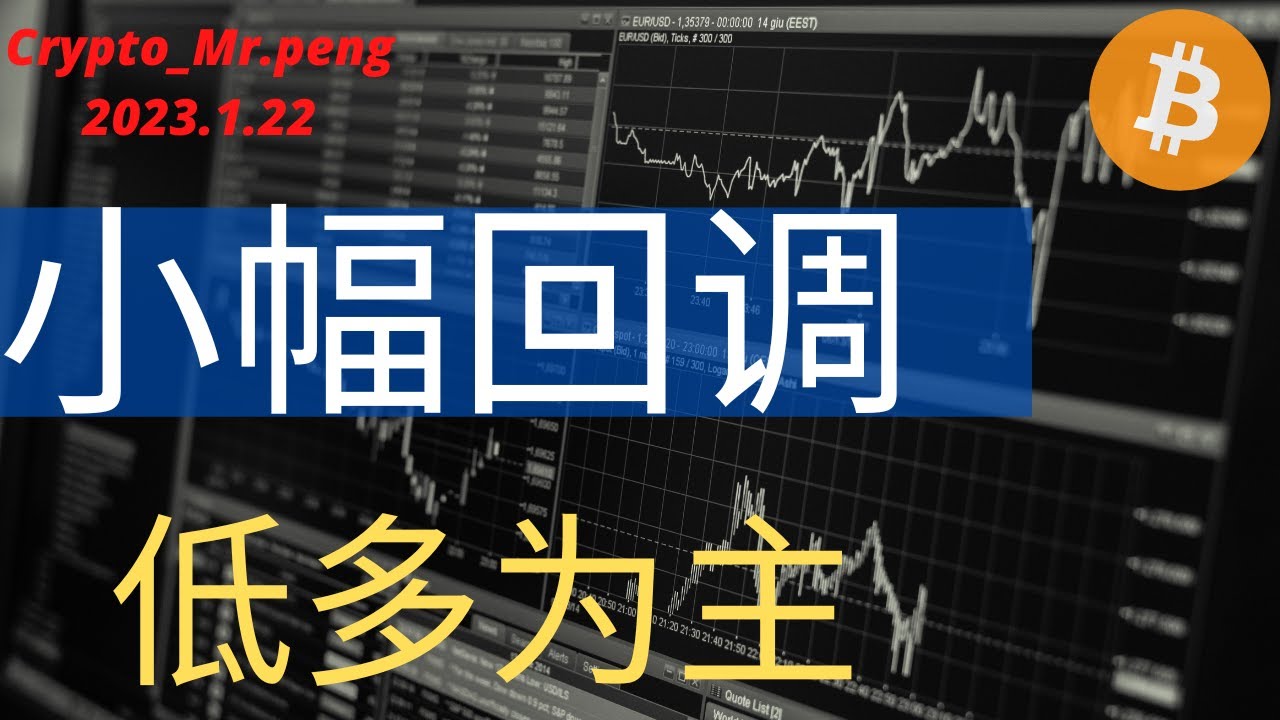 【比特币行情分析】2023.1.22 BTC,ETH 币价小幅回调，低多为主！ - YouTube