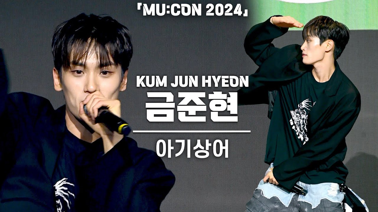 [4K] TIOT(티아이오티) 금준현(KUM JUN HYEON) ‘아기상어’ 세로 직캠 @MU:CON 2024(뮤콘), 240926 - YouTube