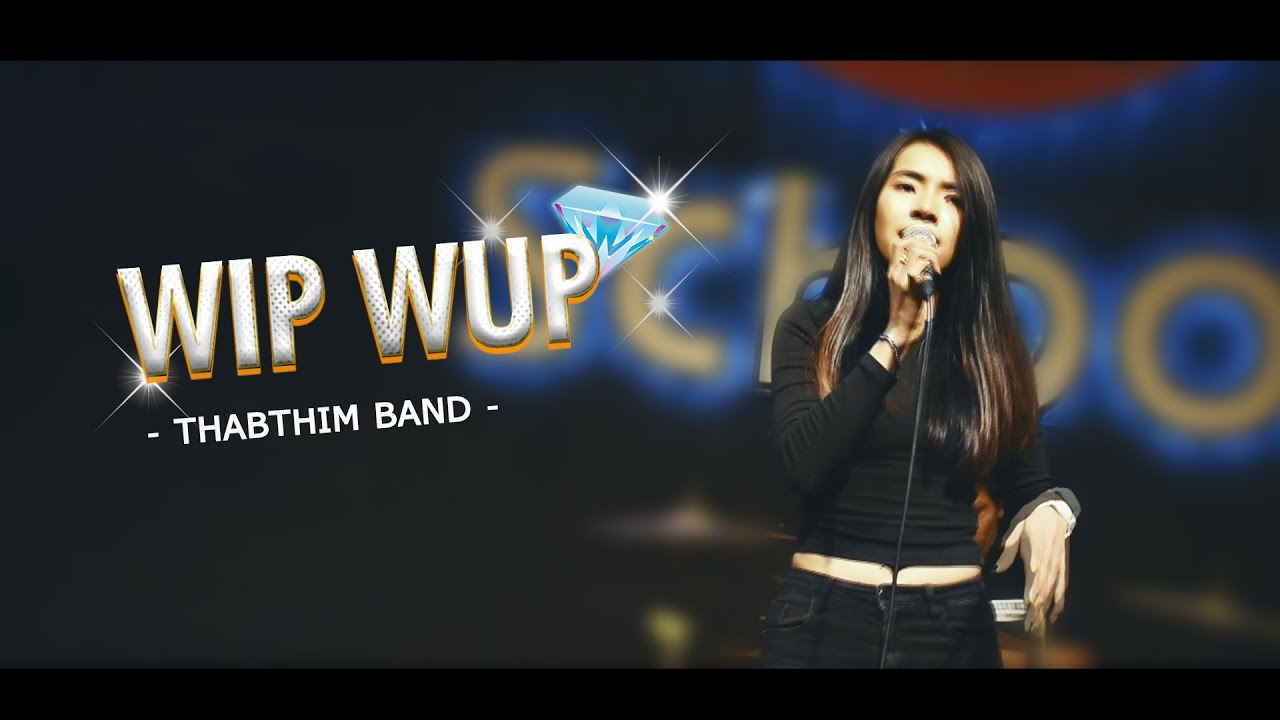 วิบวับ WIP WAP - ทับทิม[cover] เสียงชัด 4K - YouTube