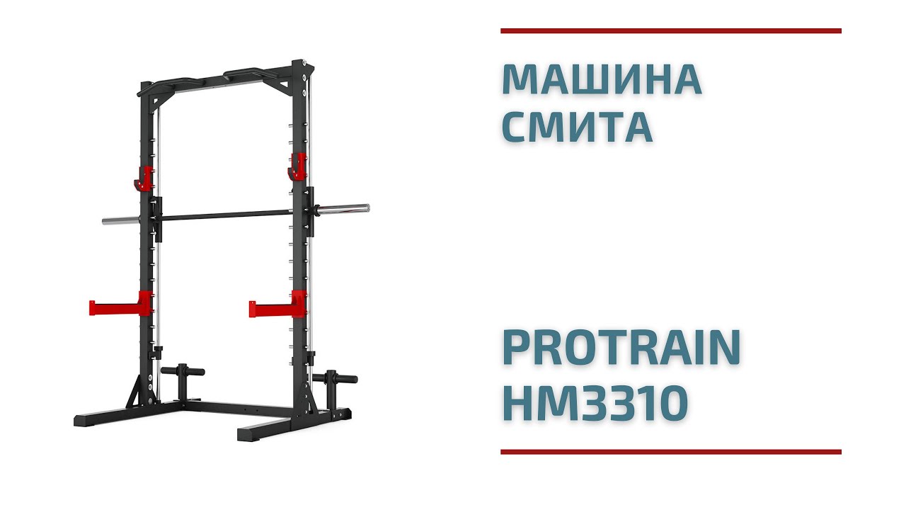 Машина Смита Protrain HM3310 - YouTube