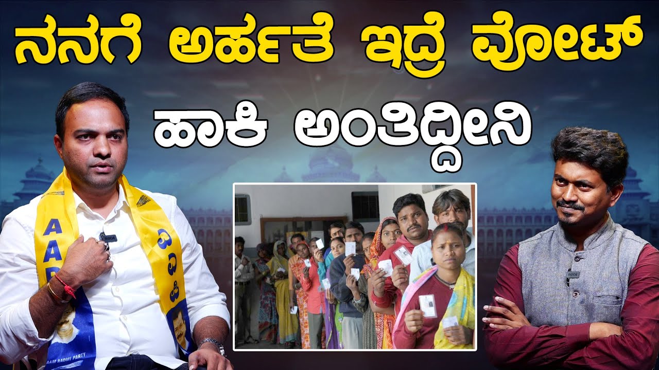 ನನಗೆ ಅರ್ಹತೆ ಇದ್ರೆ ವೋಟ್ ಹಾಕಿ ಅಂತಿದ್ದೀನಿ | Ajay Gowda | Karnataka TV ...