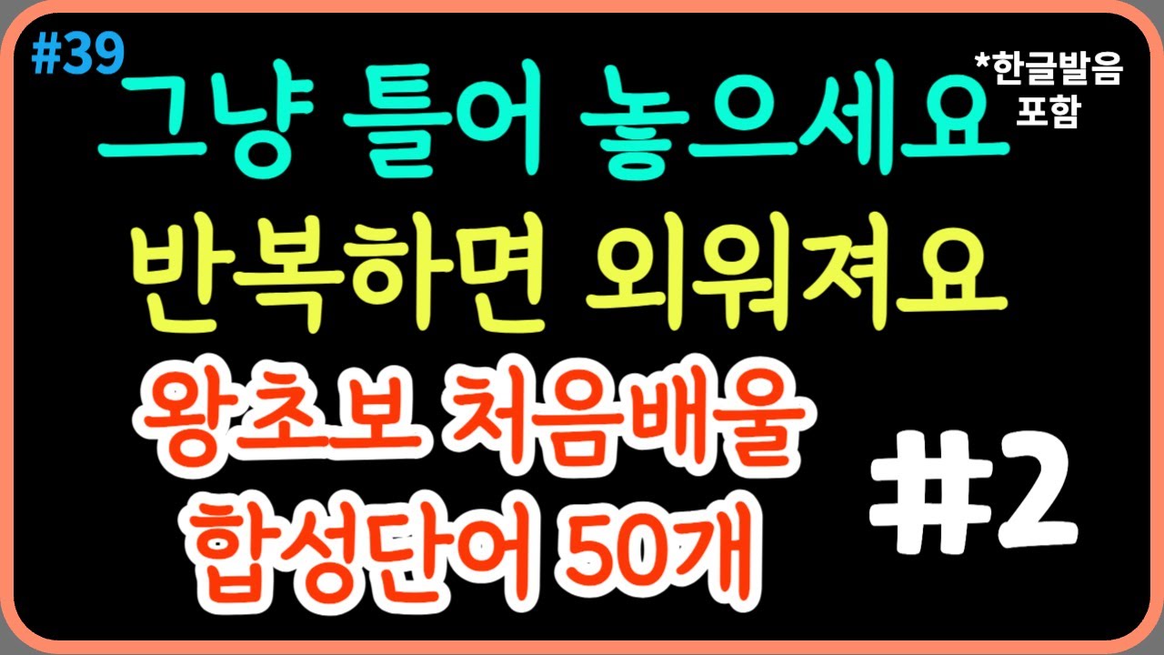 틀어 놓기만 해도 벌써 성공 미국인이 매일쓰는 영어 단어 50개 미국 7살수준 왕초보 기초 생활영어 듣기만 해도 외워져요 효율적인 영어 반복듣기 5회반복