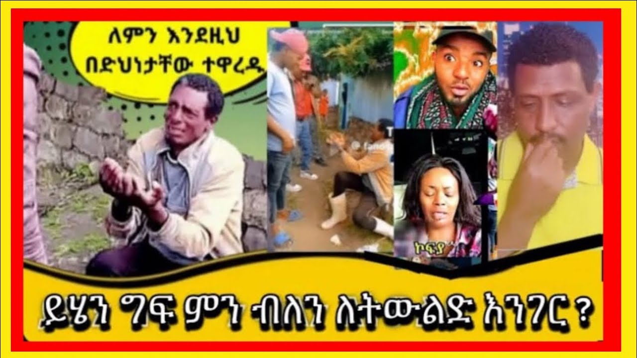 ይህንን ግፍ እንዴት ለትውልድ እናስቀምጣለን😭 Adam Tube1 Youtube