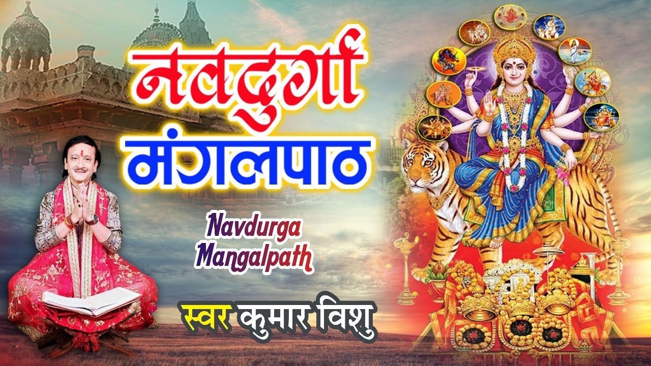 Navdurga Mangal Path||Kumar Vishu||Nawratre || Navdurga Paath Sung By ...