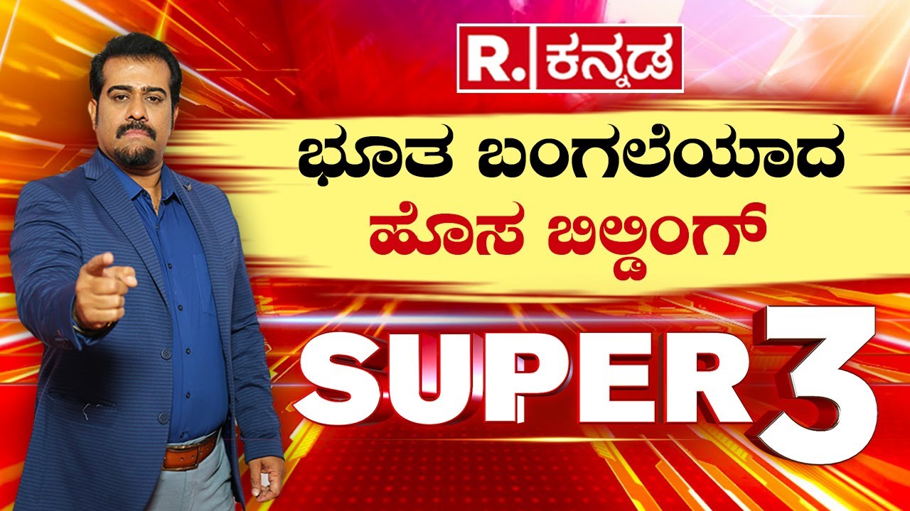 SUPER 3 - Impact News | ಸೂಪರ್ 3ಯಲ್ಲಿ ಸೂಪರ್ ಸ್ಕೂಟರ್ಸ್ ; ಕೊಡಿ ಇಲ್ಲ ನಡಿ ...