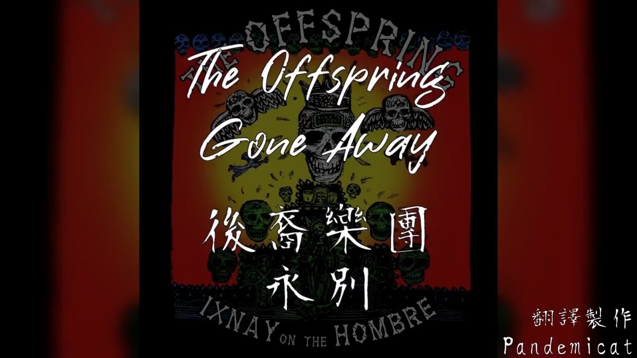 [歌詞翻譯] 後裔樂團 - 永別 (The Offspring - Gone Away) - YouTube