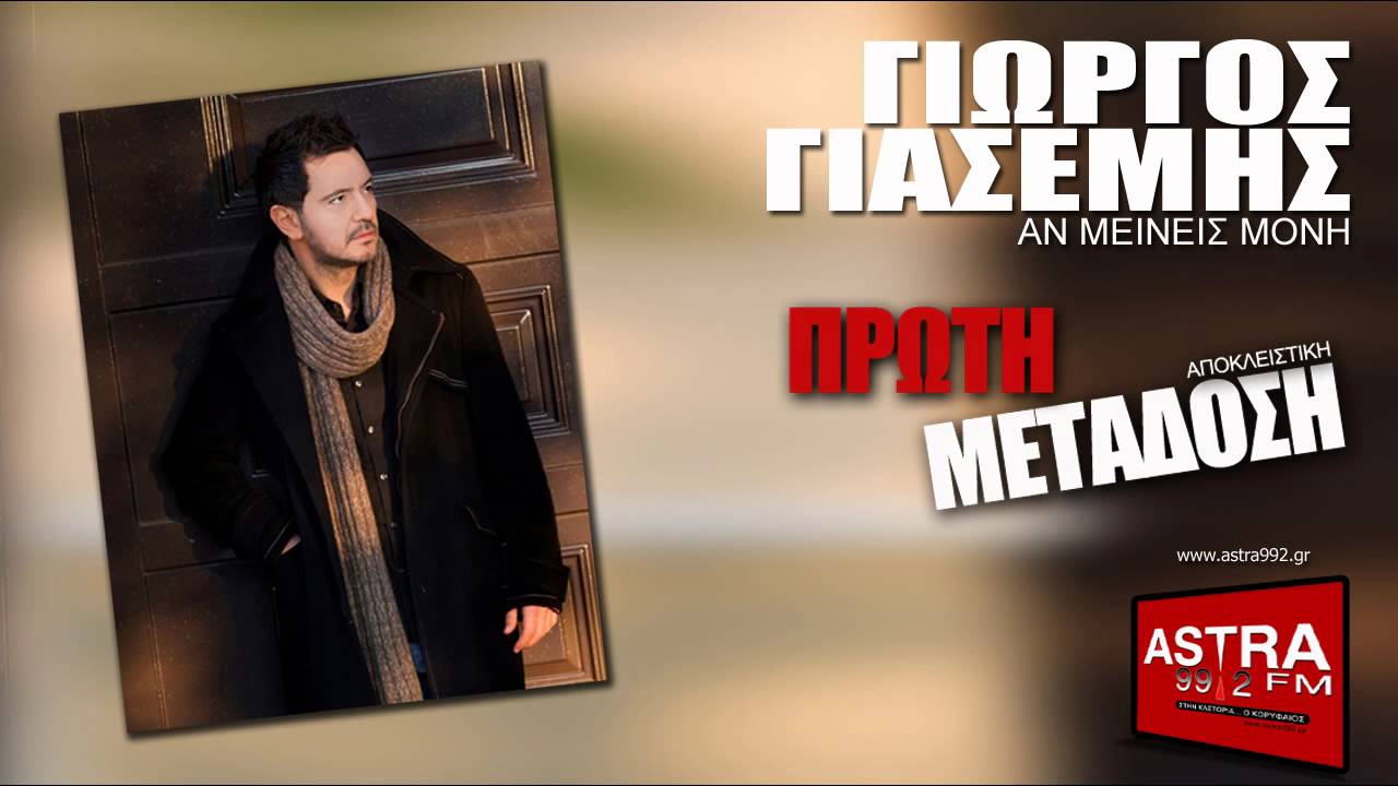 ASTRA FM 99.2 - ΓΙΩΡΓΟΣ ΓΙΑΣΕΜΗΣ - ΑΝ ΜΕΙΝΕΙΣ ΜΟΝΗ (ΠΡΩΤΗ ΜΕΤΑΔΟΣΗ ...
