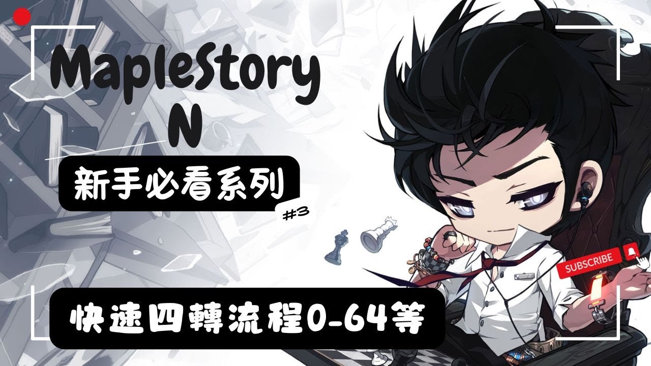 【MapleStory N】- 從0開始完整教學(0-64等) - YouTube
