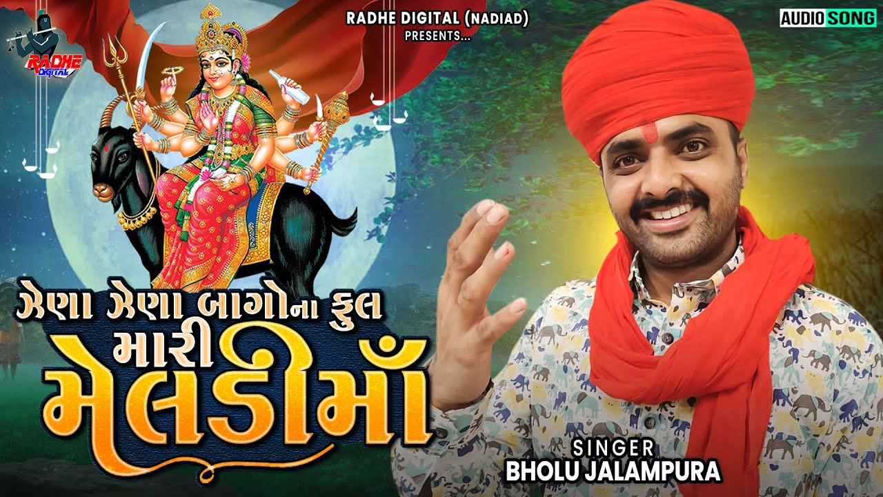 Bholu Jalampura | Jena Jena Baago Na Phool Maari Meldi Ma | Gujarati ...