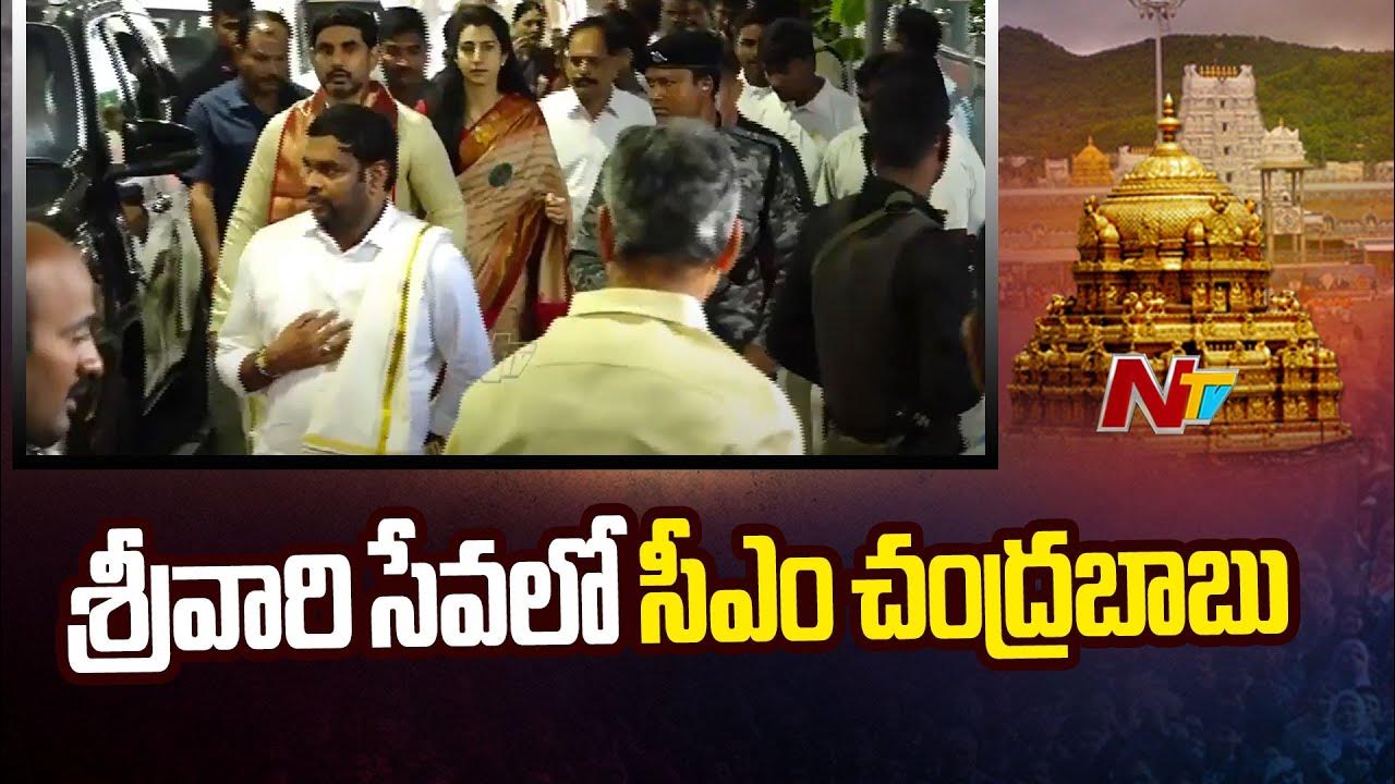CM Chandrababu Along With Family Visits Tirumala | Ntv - YouTube