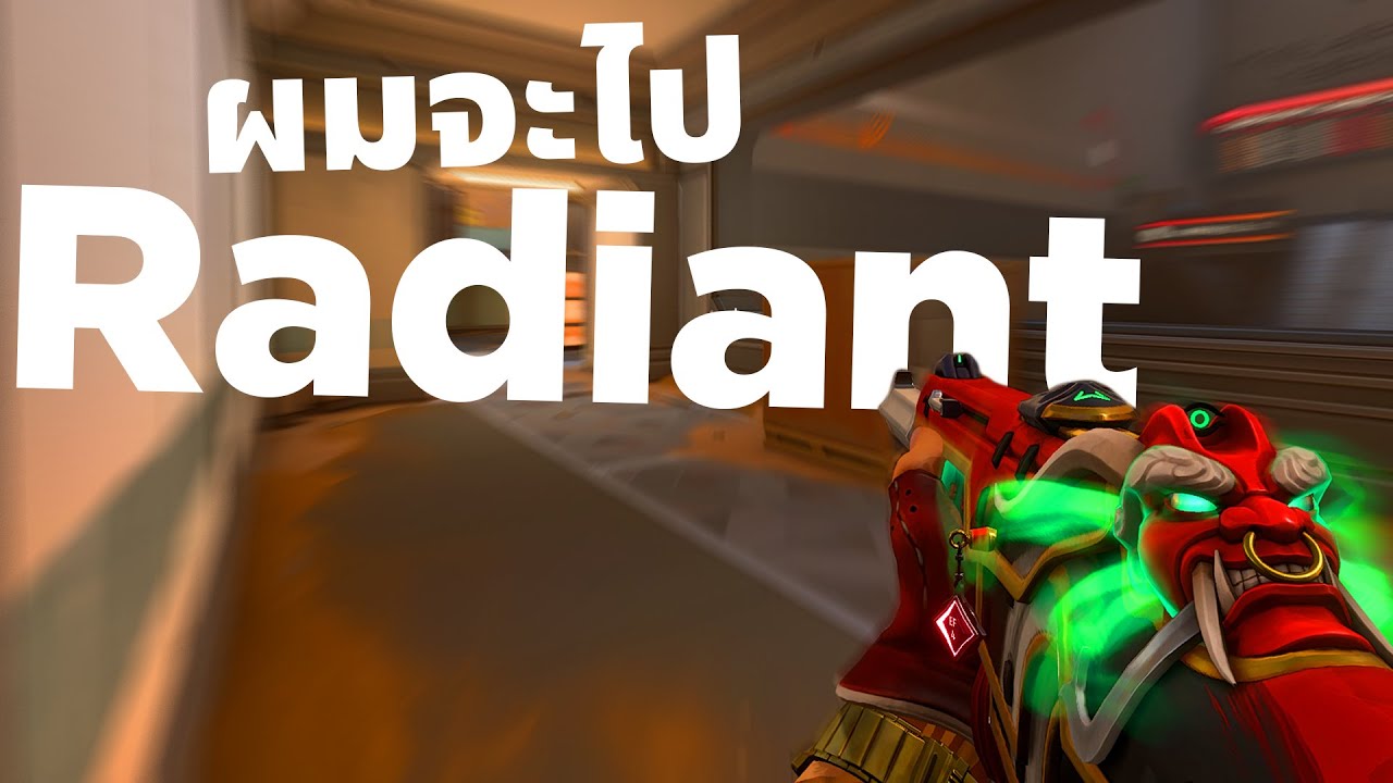 ผมจะไป Radiant #2 | ผมจะไปให้ถึง Radiant | Valorant - YouTube