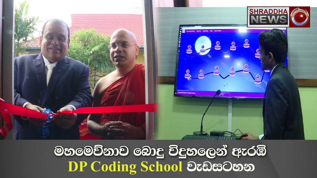 මහමෙව්නාව බොදු විදුහලෙන් ඇරඹි Dp Coding School වැඩසටහන2022 12 17 Youtube
