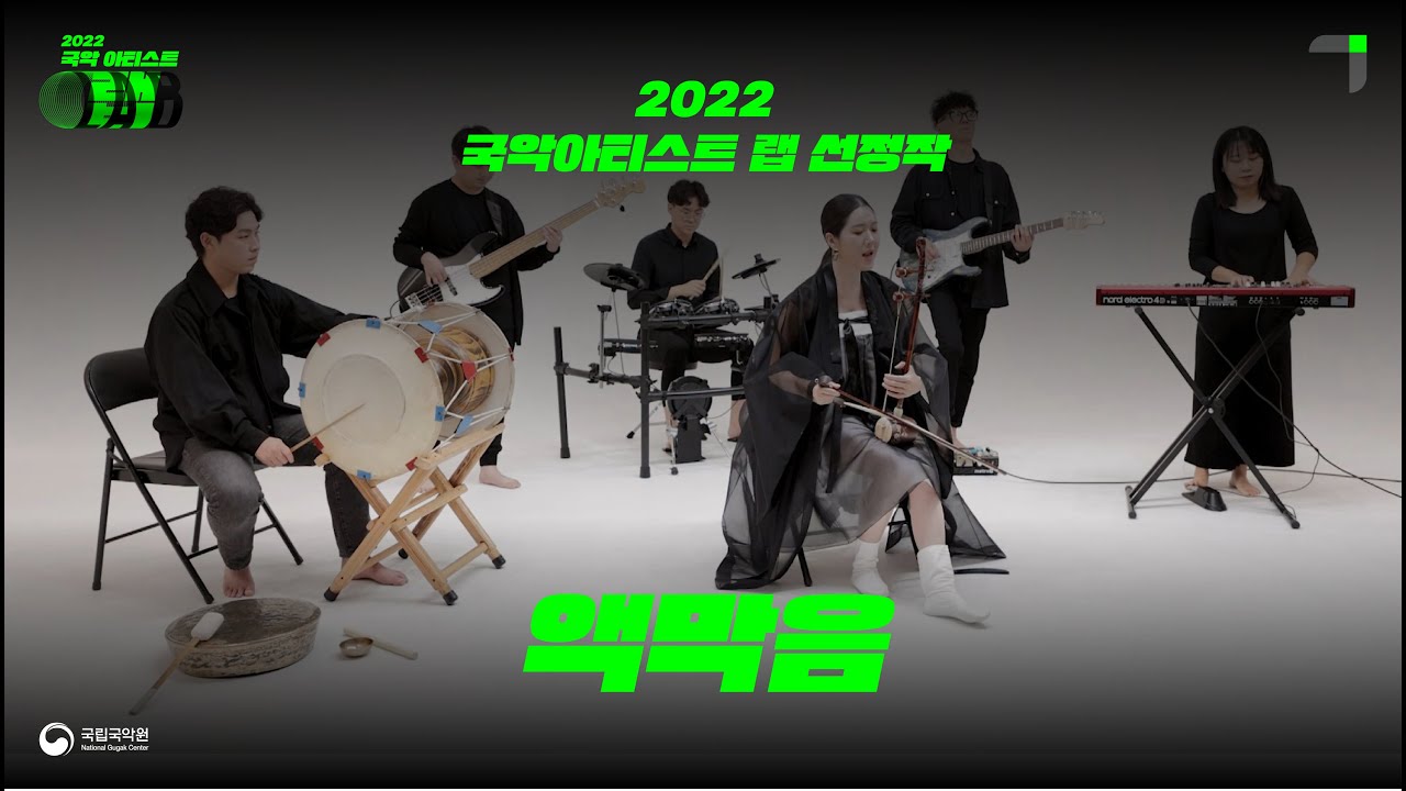 [The Selections of 2022 Gugak Artist Lab] #21 액막음_Aeg-mag-eum - YouTube