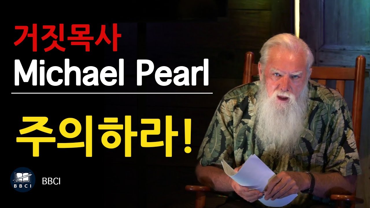 거짓목사 Michael Pearl을 주의하라!ㅣ거짓목사, 마이클 펄 - YouTube