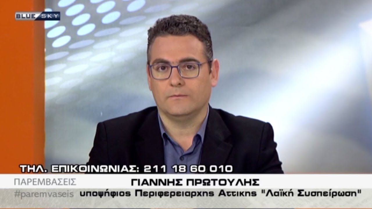 ΠΑΡΕΜΒΑΣΗ ΤΟΥ Γ. ΠΡΩΤΟΥΛΗ ΣΤΟ BLUESKY - YouTube