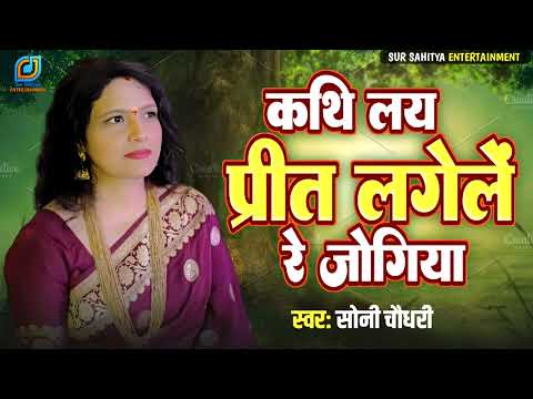 समदाउन | कथि लय प्रीत लगेलें रे जोगिया | kathi le prit lagelen re jogiya | sony choudhary Samdon