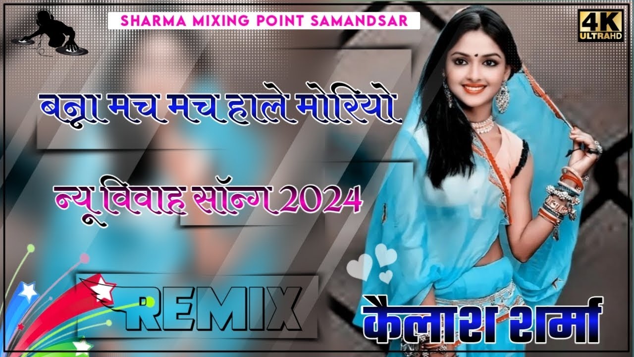 Banna_mach_mach hale_moriyo rajasthani_dj_song बन्ना मंच मंच हाले ...