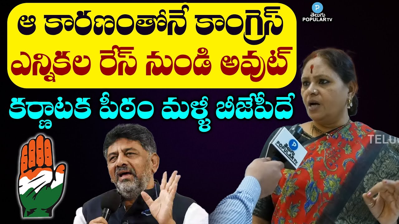 Geetha Murthy Explain Congress DownFall In Karnataka Assembly Elections ...