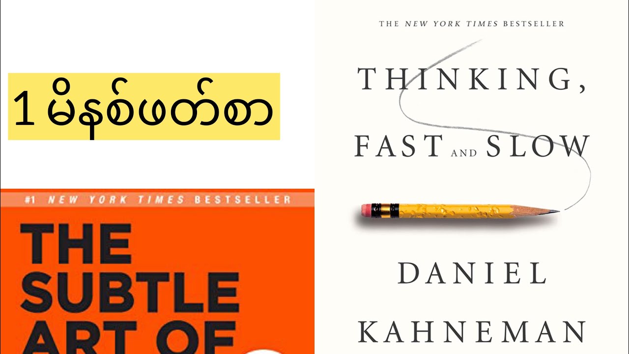 1 မိနစ်ဖတ်စာ (1 minute Book Reviews for Thinking Fast and Slow & The ...