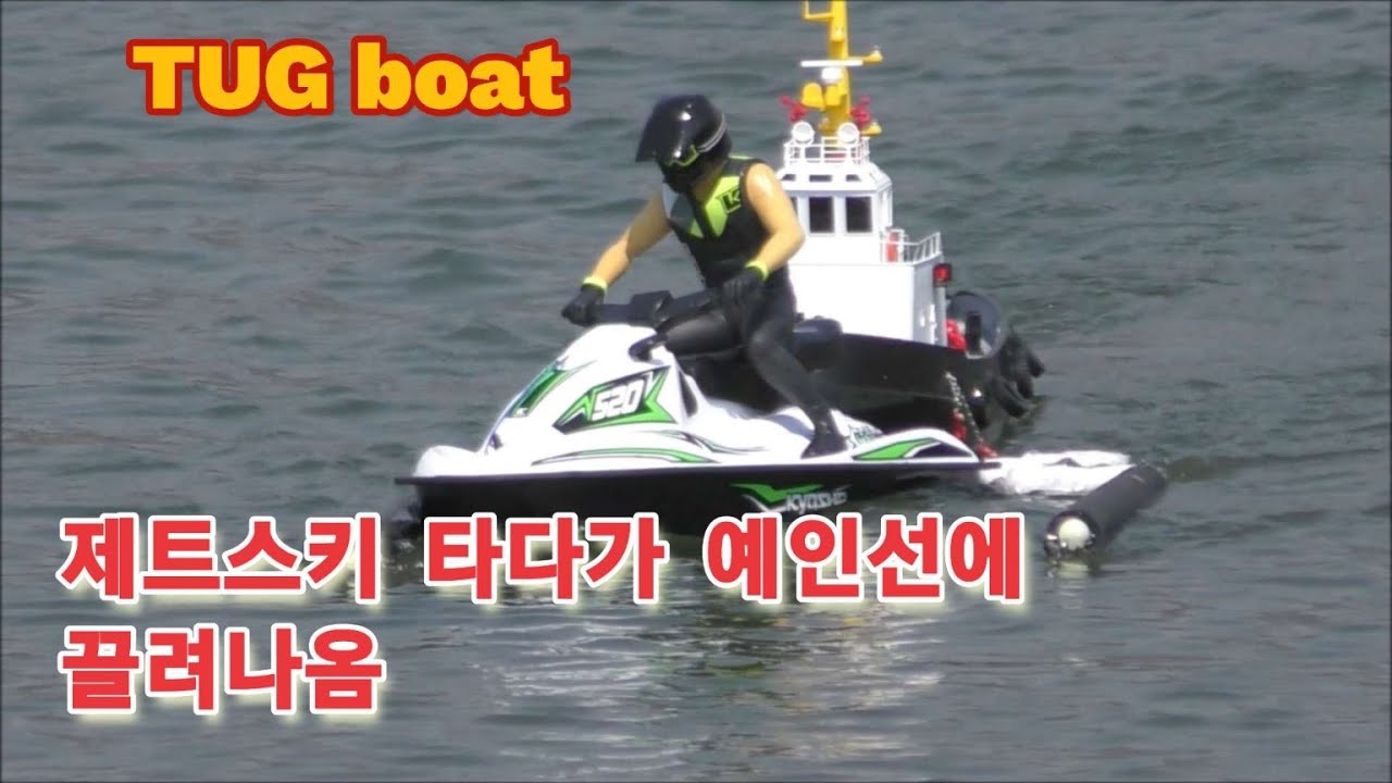 제트스키 타다가 예인선에 끌려나옴 서핑보드 퀸 보트 물왕저수지 Scale Rc Tug Boat Youtube