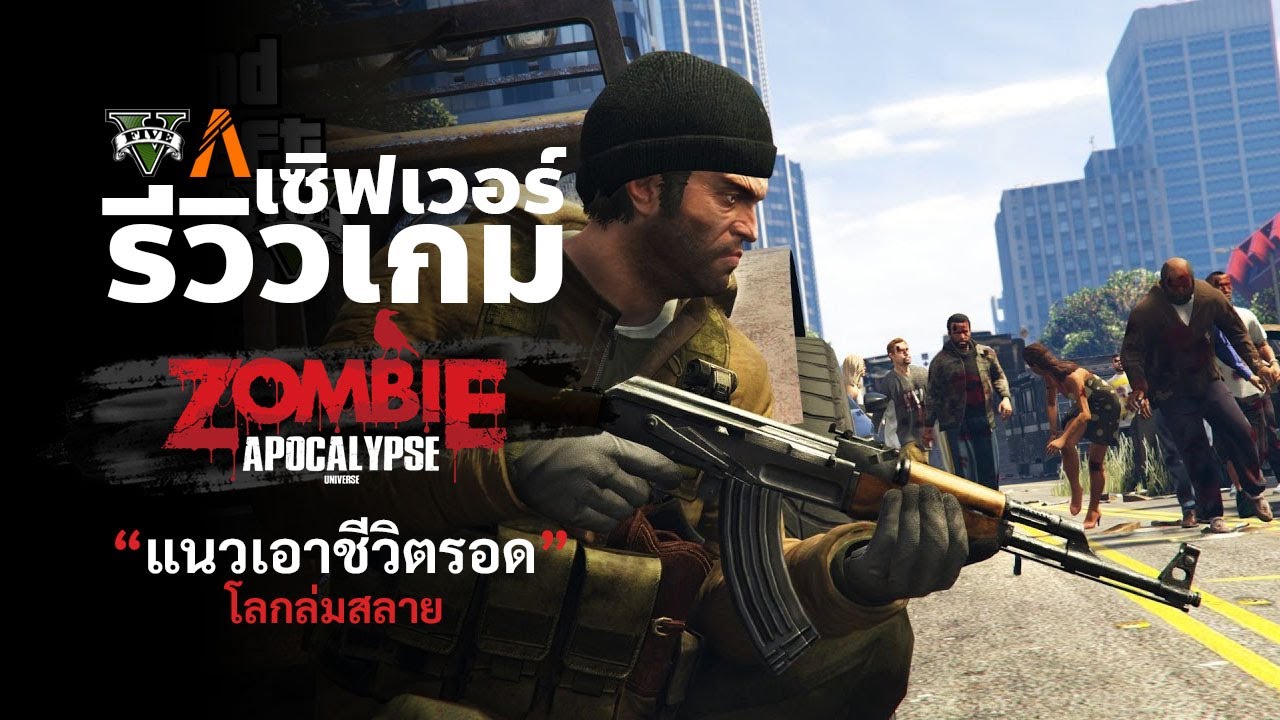 รีวิว FiveM เซิฟเวอร์ Apocalypse Zombie | GTA V : เอาชีวิตรอด - YouTube