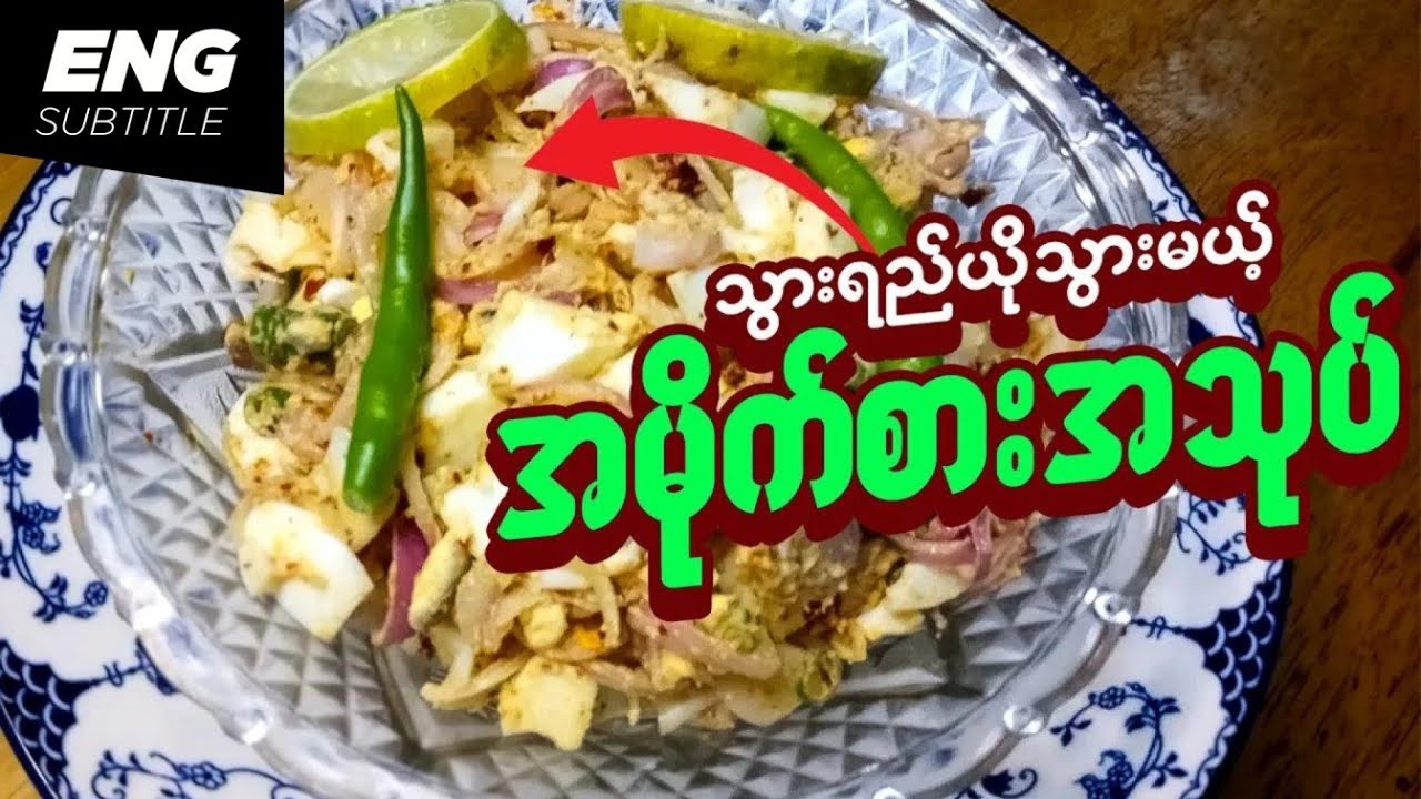 ကြက်ဥသုပ် | "5-Minute Egg Salad: The Quickest Lunch Fix" | Burmese ...