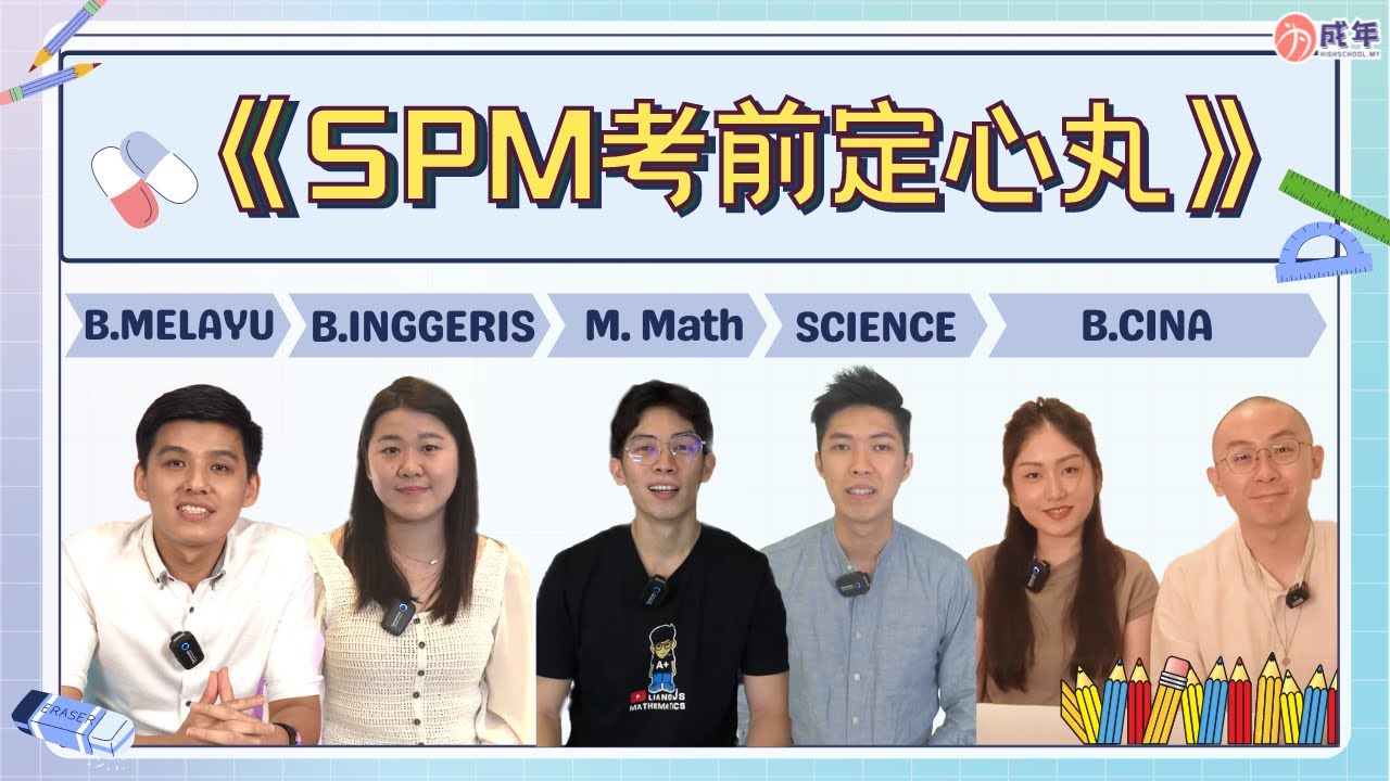 SPM考前定心丸 | SPM考生必看！(国文 英文 华文 数学 科学) - YouTube