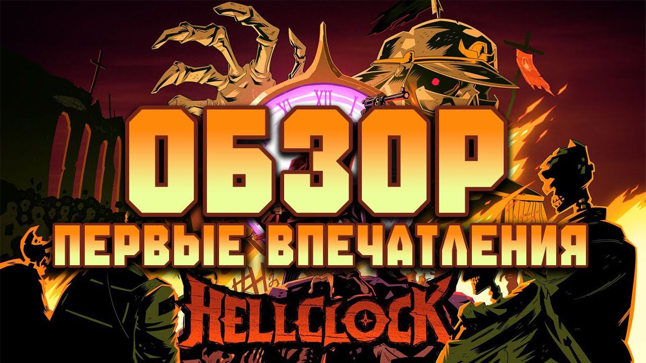 Hell Clock Обзор игры - Уникальная смесь ARPG и Roguelike механик - YouTube