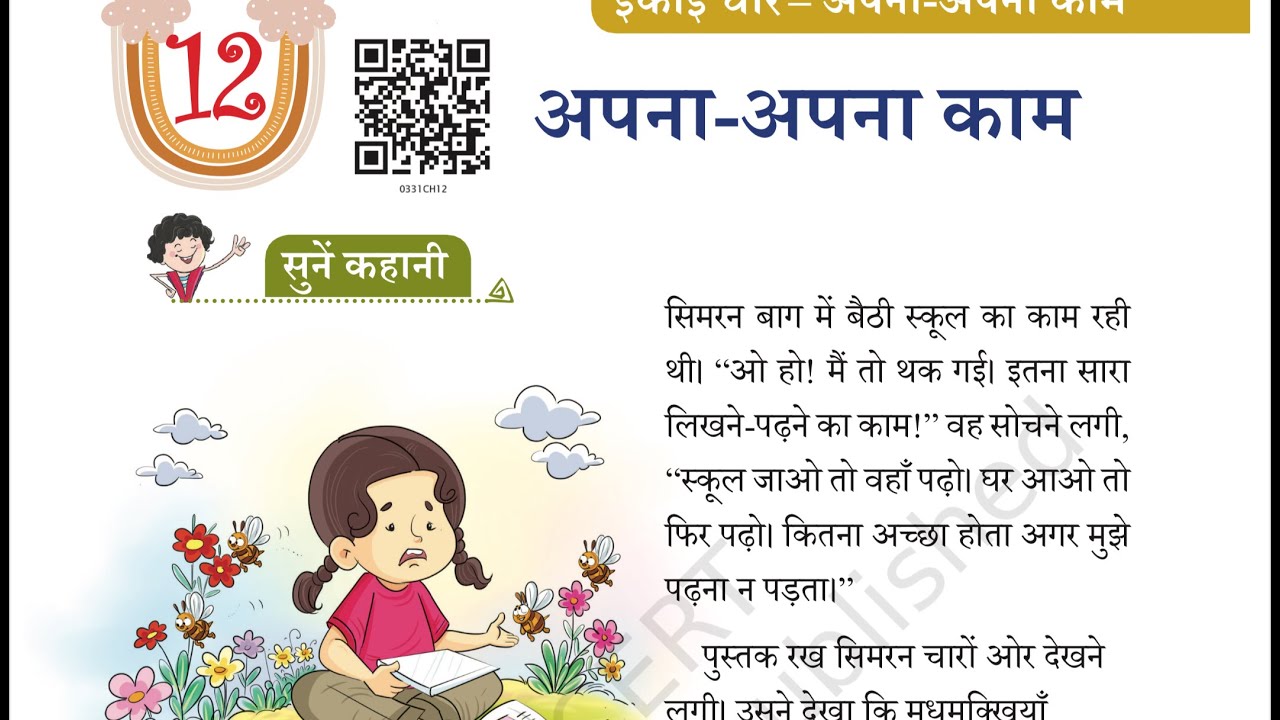 अपना अपना काम , apna apna kaam, class 3 Hindi new book Chapter 12 ...
