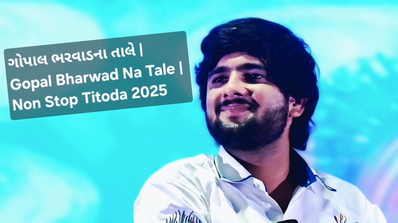 ગોપાલ ભરવાડના તાલે | Gopal Bharwad Na Tale | Non Stop Titoda 2024 ...