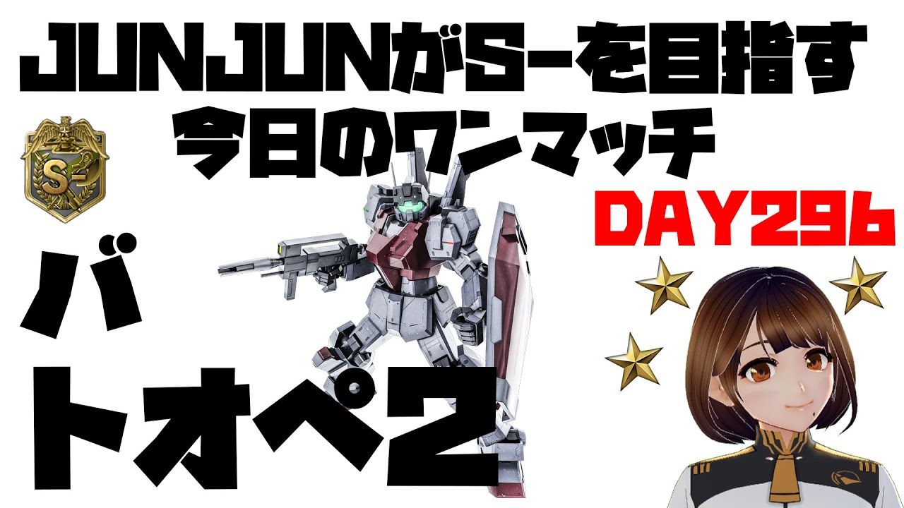 【バトオペ2】女性JUNJUNがS-目指す！ワンマッチ動画 DAY296 - YouTube