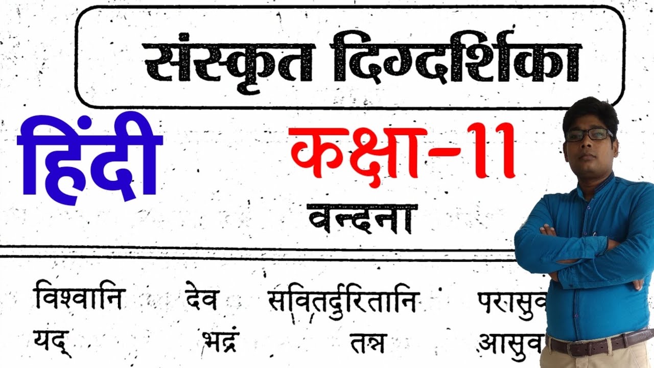 Class 11 Sanskrit Digdarika Chapter 1 Vandana class 11 Hindi Up Board class-11-sanskrit-digdarika-chapter-1-vandana-class-11-hindi-up-board