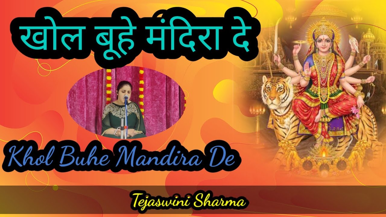 Khol Buhe Mandire De || Mata Bhajan || Tejaswini Sharma || - YouTube