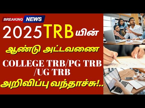 2025 TRB இன் ஆண்டு அட்டவணை COLLEGE TRBPG TRB UG TRB அறிவிப்பு வந்தாச்சு!.. #breakingnews # ...