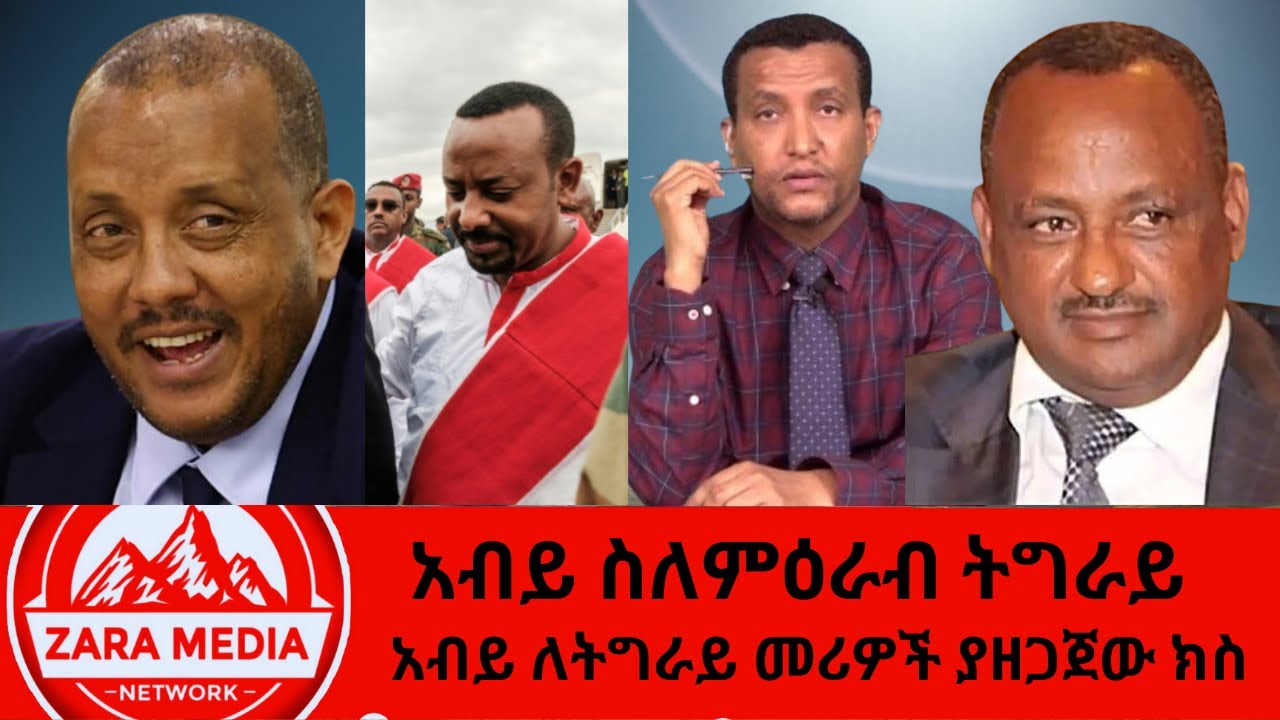 #zaramedia -አብይ ስለምዕራብ ትግራይ/አብይ ለትግራይ መሪዎች ያዘጋጀው ክስ -01-17-2025 # ...