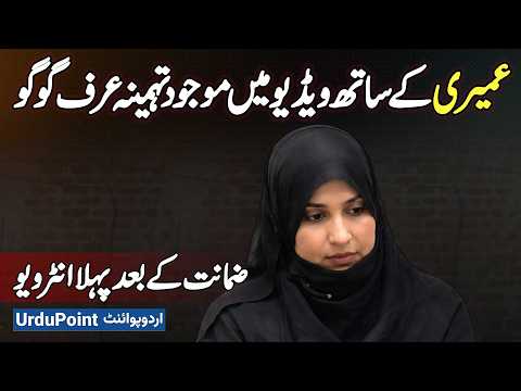 Tehmina Urf Gogo Interview - Tehmina Who Appeared in Video with Umairi, First Interview After Bail