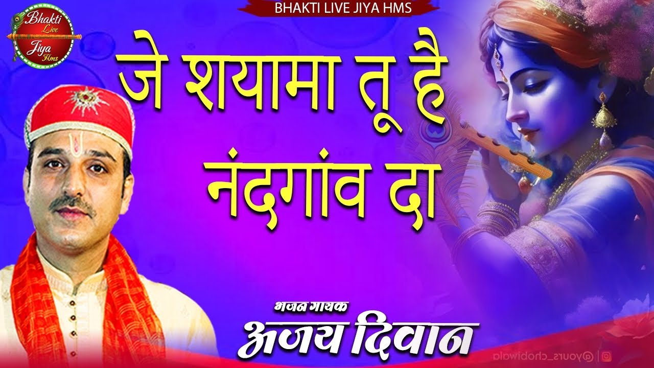 जे श्यामा तू है नंदगाँव दा | Ajay Diwan | Radha Krishna Bhajan - YouTube