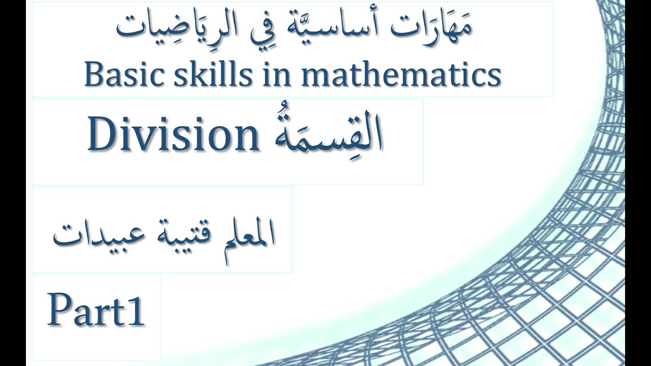 Basic skills in mathematics | القِسمَةُ | Division | Part 1 | مَهَارَات أساسيَّة فِي ...