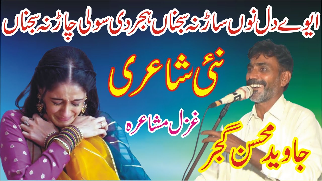 Javed Mohsin Gujjar Punjabi Mushaira | Pakistani Punjabi Poetry | MNW ...