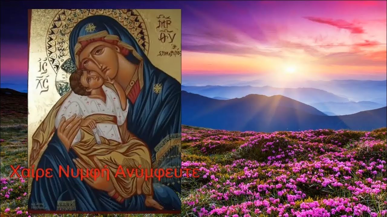 ΧΑΙΡΕ ΝΥΜΦΗ ΑΝΥΜΦΕΥΤΕ - YouTube