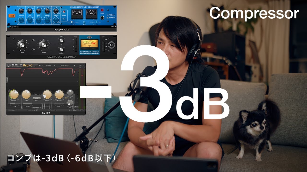 コンプを効果的にかけるには-3dB（-6dB以下）を多重掛け／6dB = 音量が2倍（0.5倍） - YouTube