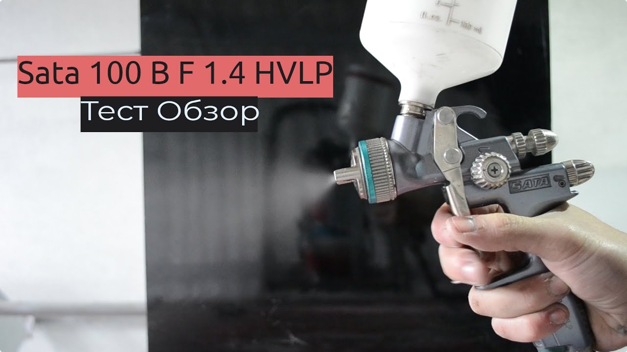 Sata 100 B F 1.4 HVLP .Темная лошадка . - YouTube