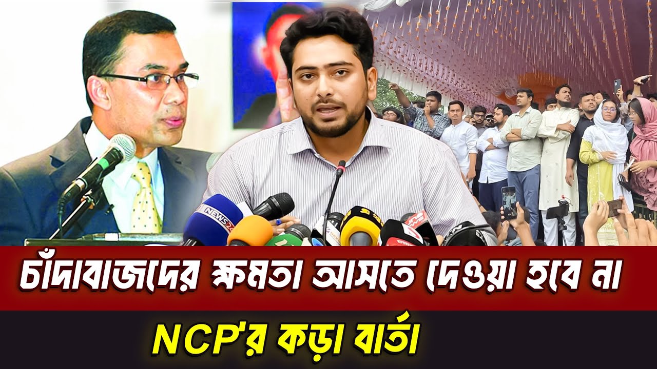 চাঁদাবাজদের ক্ষমতা আসতে দেওয়া হবে না | নাহিদ ইসলাম | NCP | BANGLA POLITICS TALK SHOW - YouTube