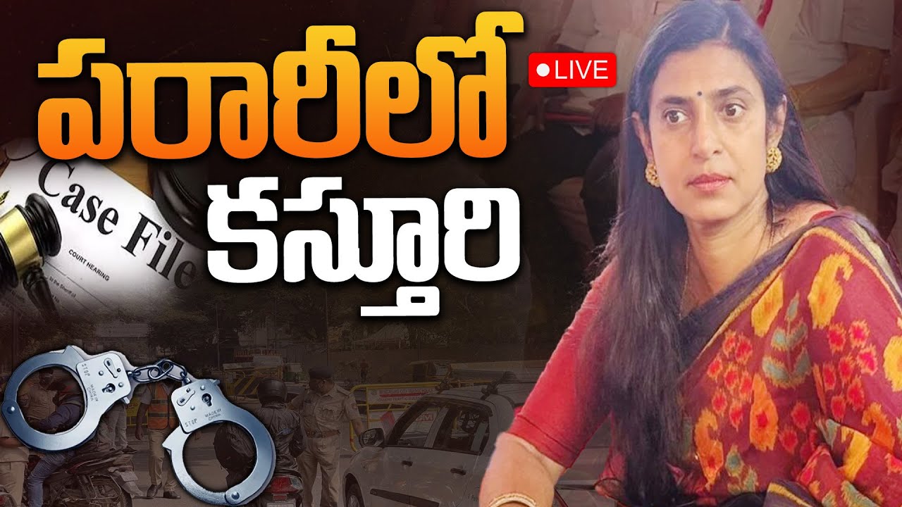 🔴LIVE: పరారీలో సినీ నటి కస్తూరి | Actor Kasturi Shankar Issue | Tamil ...