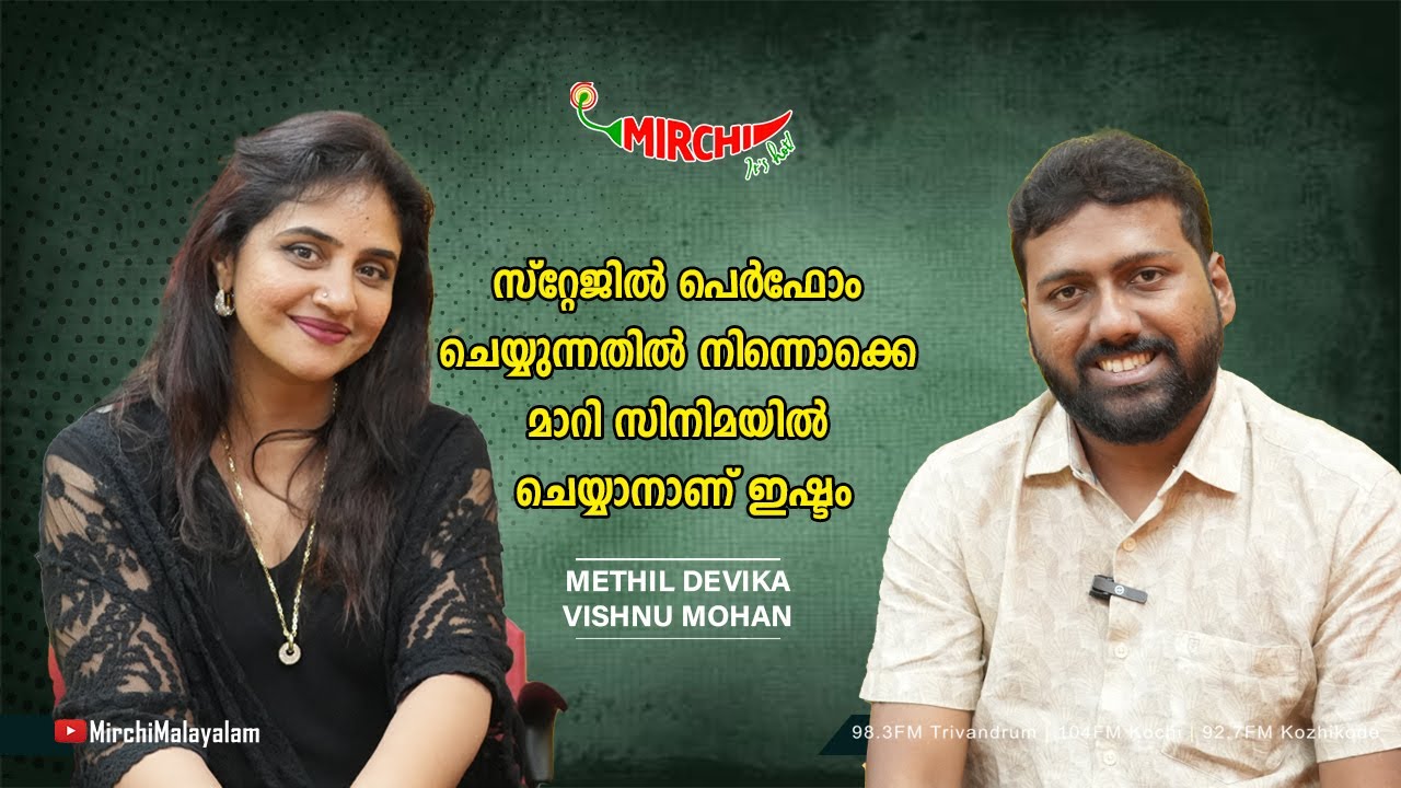 സ്റ്റേജിൽ പെർഫോം ചെയ്യുന്നതിൽ നിന്നൊക്കെ മാറി സിനിമയിൽ ചെയ്യാനാണ് ഇഷ്ടം | Methil Devika|Vishnu ...