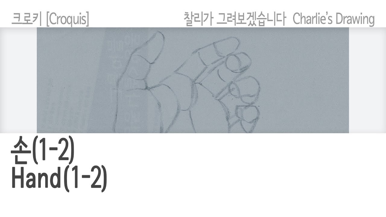 신체(Body)88-2 - 손(Hand)(1-2) - YouTube