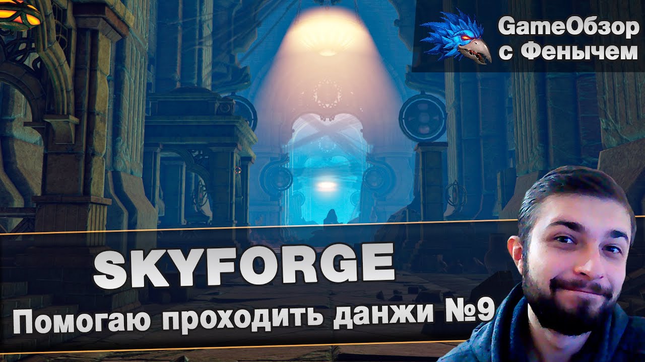 [Skyforge]-[Stream ]Помогаю проходить данжи №9 - YouTube