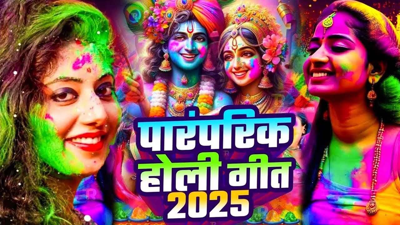 #Video पारंपरिक होली गीत 2025 | Bhakti Holi Song 2025 | Holi Ke Gana | Holi Geet 2025 | Holi Dj ...